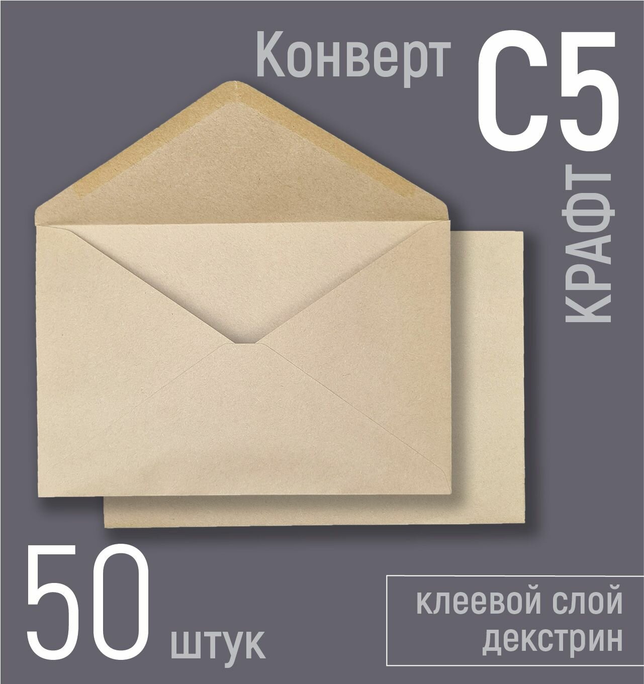 Крафт конверты бумажные С5 (под вложения А5), 50 шт. в наборе, конверты из крафтовой бумаги 162х229 мм, треугольный клапан, клей