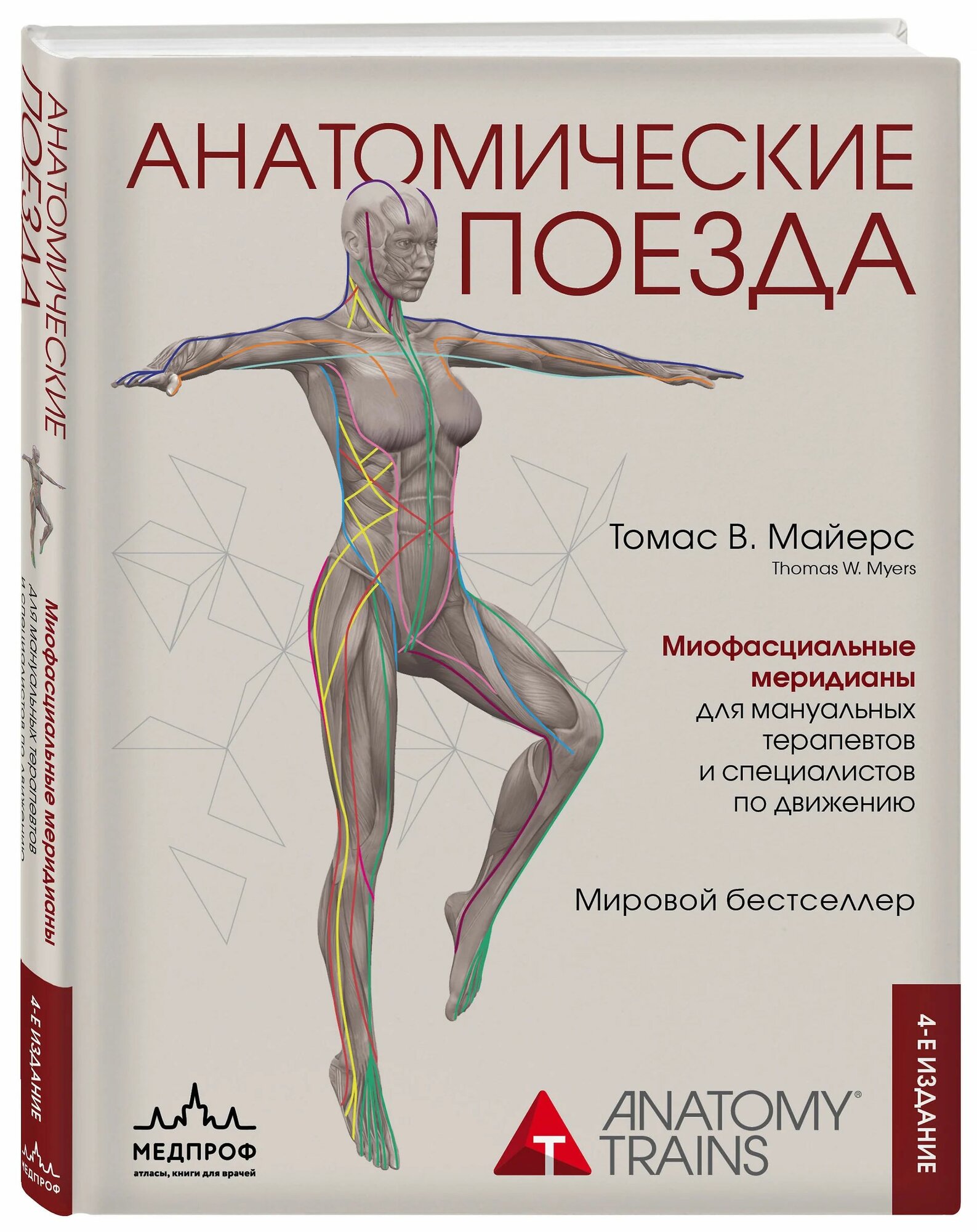 Анатомические поезда. Томас Майерс Эксмо Лучшее