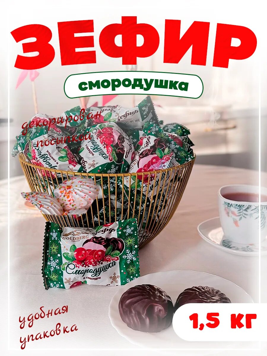 Зефир Смородушка с клюквой, удобная упаковка 1,5 кг, без ГМО