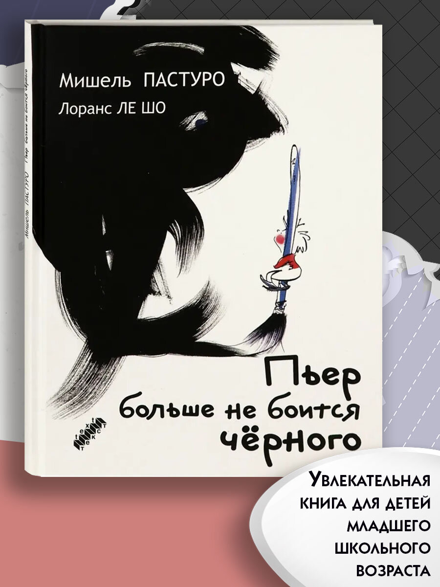 Пьер больше не боится черного