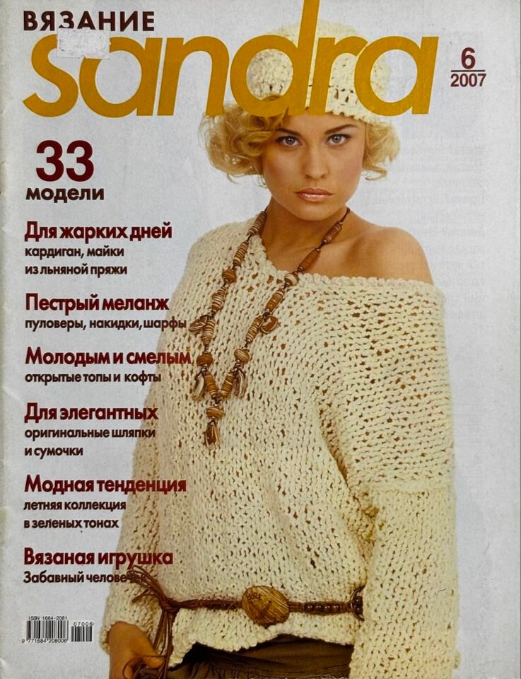 Журнал Sandra Сандра по вязанию № 6 2007 год #84