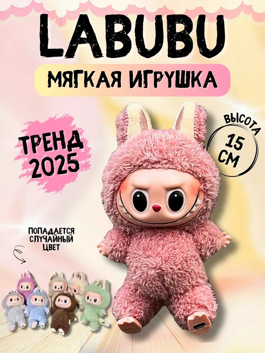 Labubu сюрприз мягкая игрушка тренд
