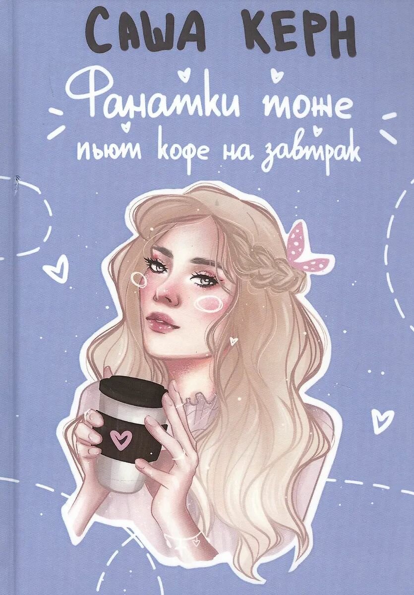 Книга RUGRAM_Publishing Фанатки тоже пьют кофе на завтрак. 2021 год, С. Керн