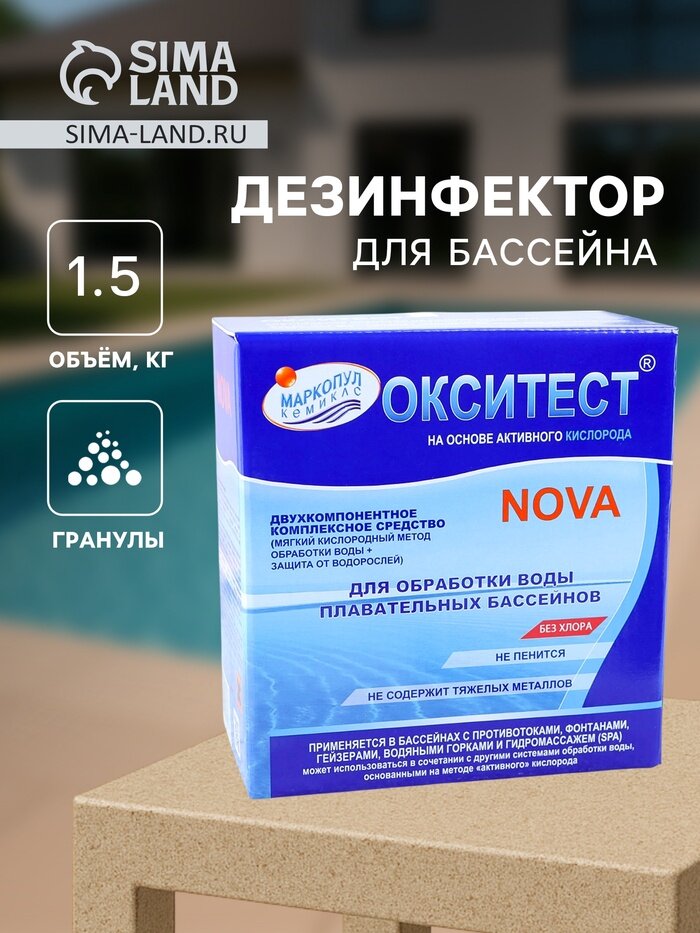 Дезинфицирующее средство «Окситест» для воды в бассейне, гофроящик, 1.5 кг
