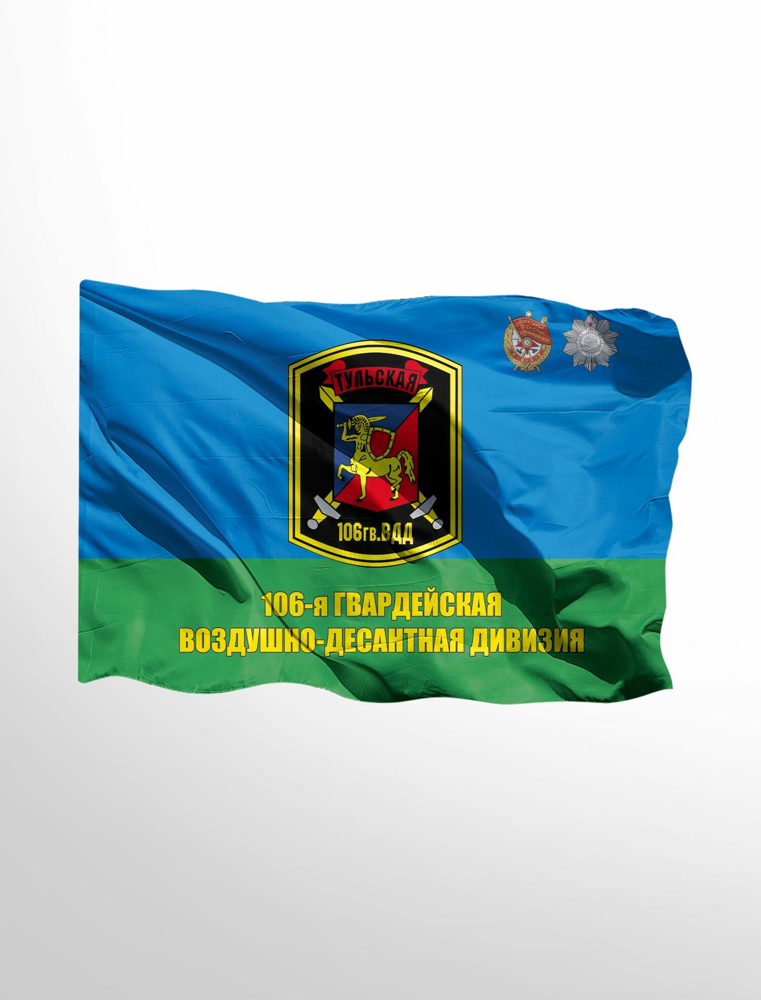 Флаг 106 гвардейской дивизии ВДВ, 70х105 см на сетке для флагштока
