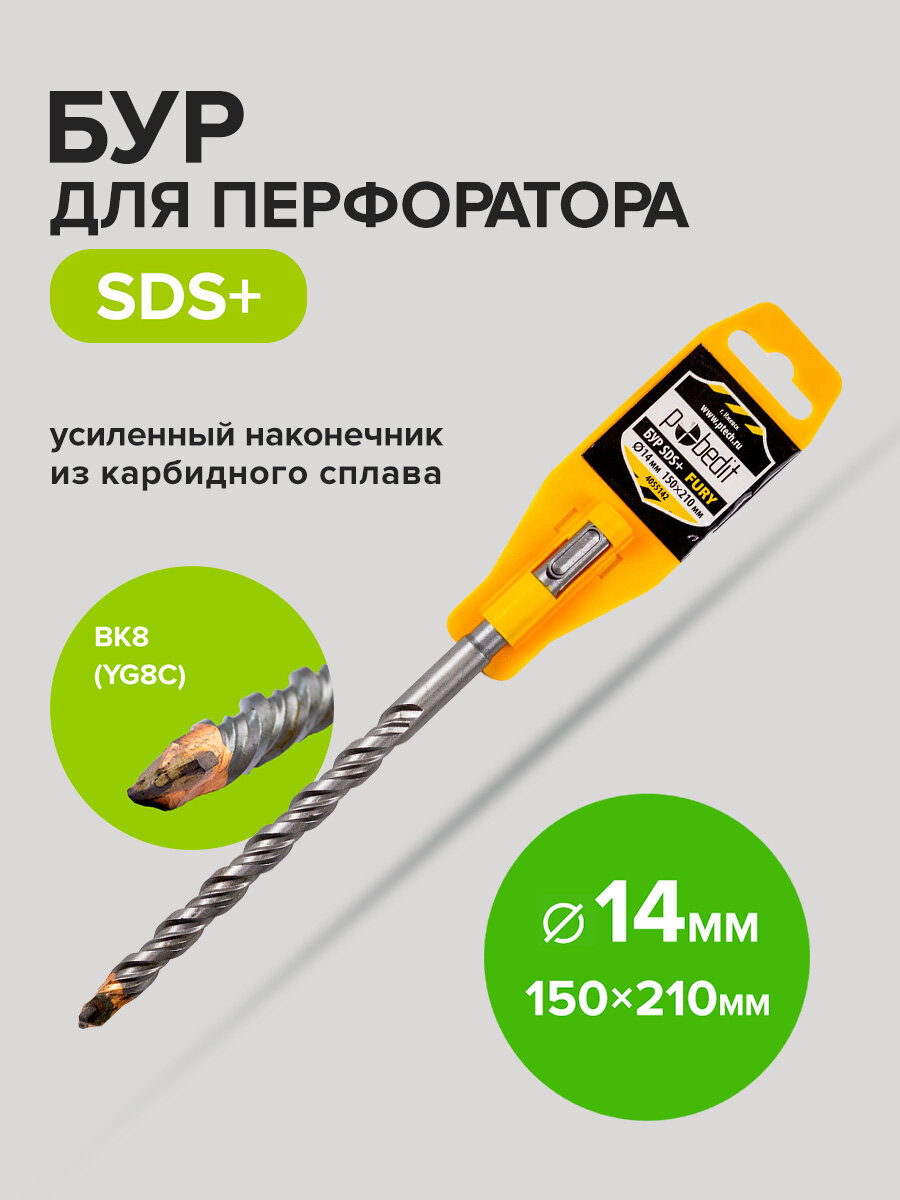 Бур для перфоратора SDS+ 14х150/210 мм FURY Pobedit