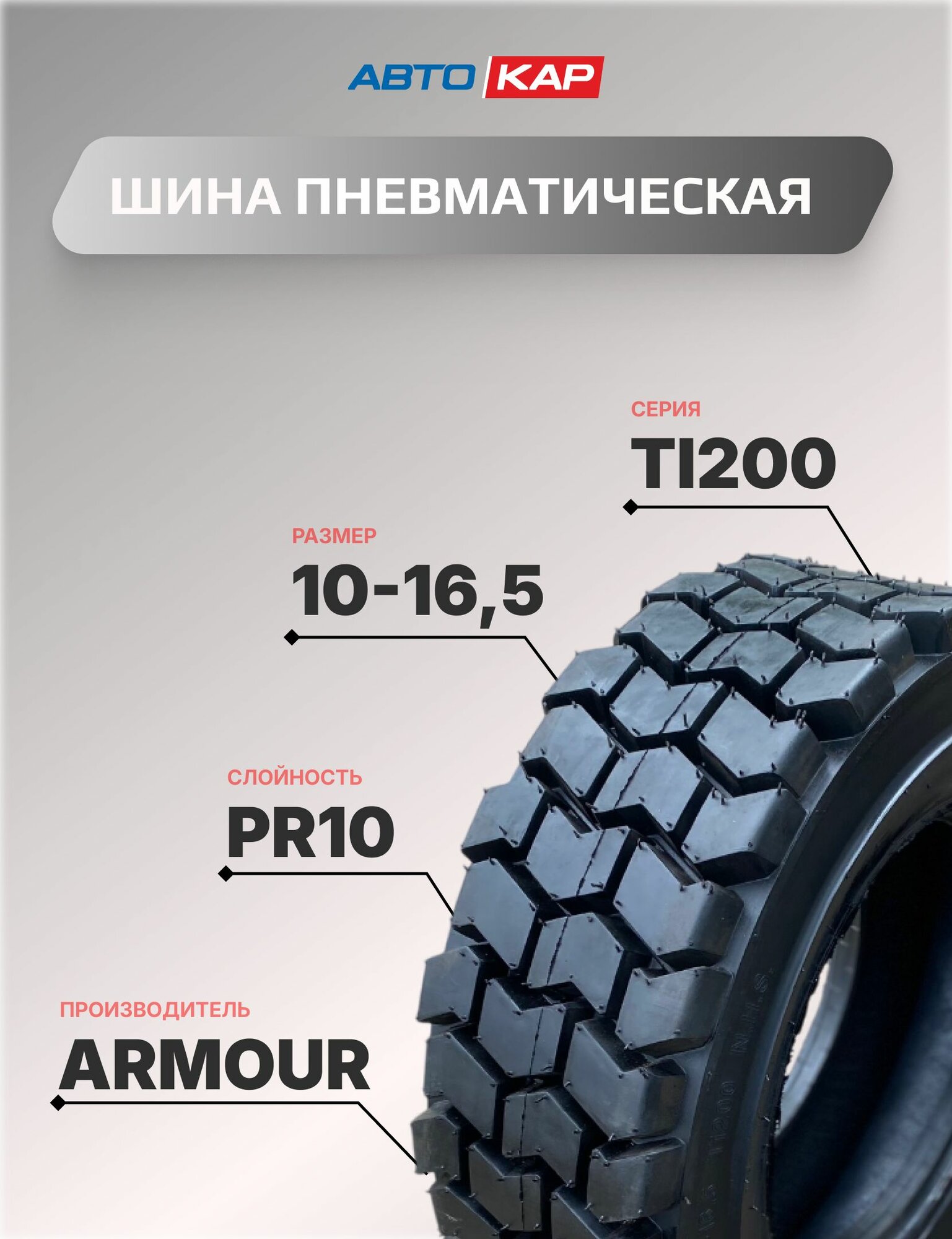Шина пневматическая 10-16,5 PR10 TI200 TL ARMOUR для минипогрузчика