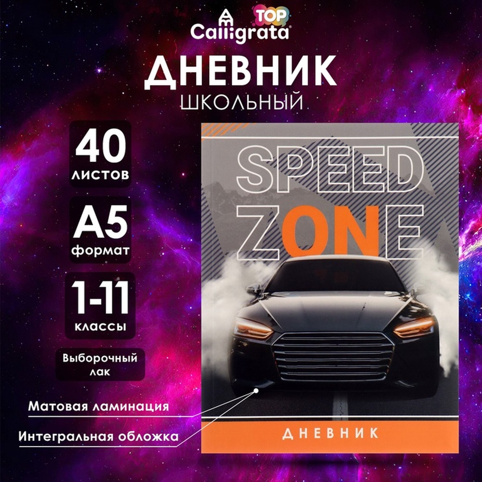 Дневник Calligrata "Крутая тачка", A5, интегральная обложка, недатированный, 40 л