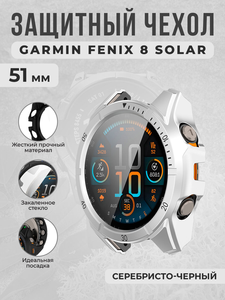Защитный чехол со стеклом и выделенной шкалой для Garmin Fenix 8 Solar 51мм, серебристо-черный