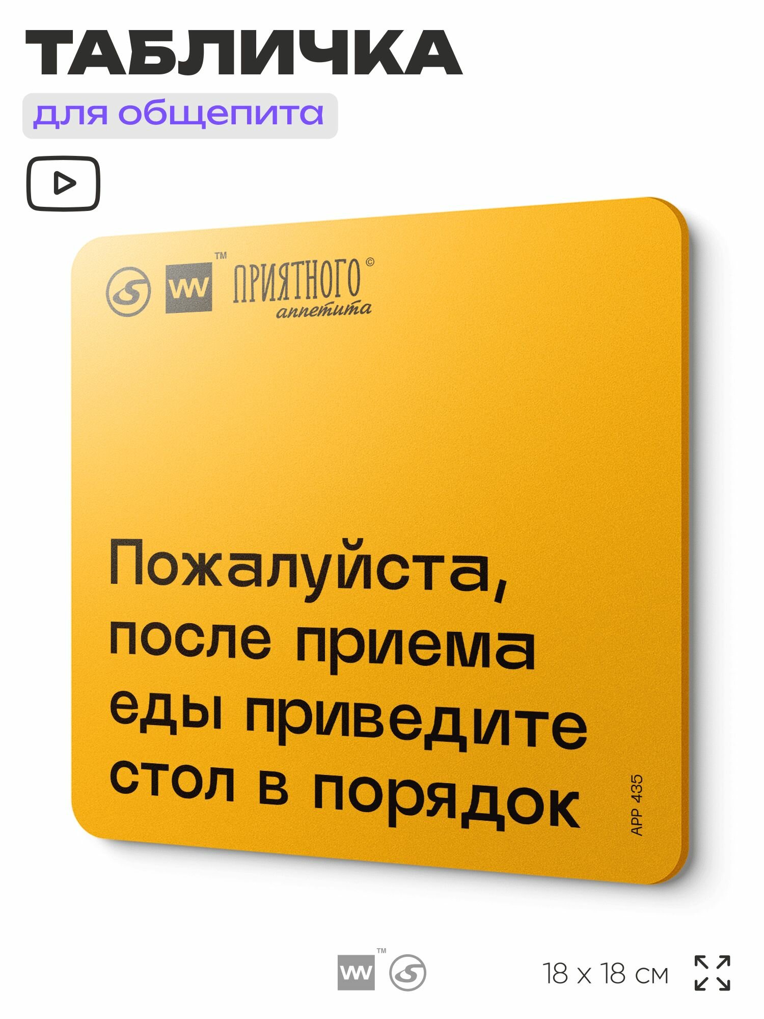 Табличка с правилами "Пожалуйста, после приема еды приведите стол в порядок" для столовой, 18х18 см, пластиковая, SilverPlane x Айдентика Технолоджи