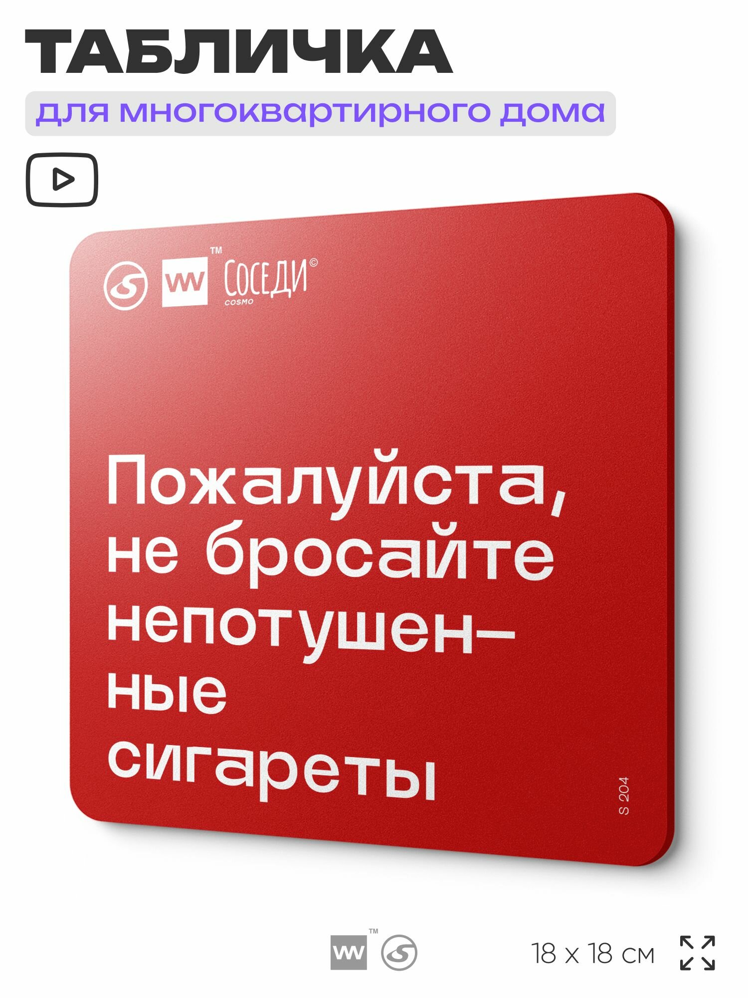 Табличка Не бросайте окурки, для многоквартирного жилого дома, серия соседи SIMPLE, 18х18 см, пластиковая, Айдентика Технолоджи