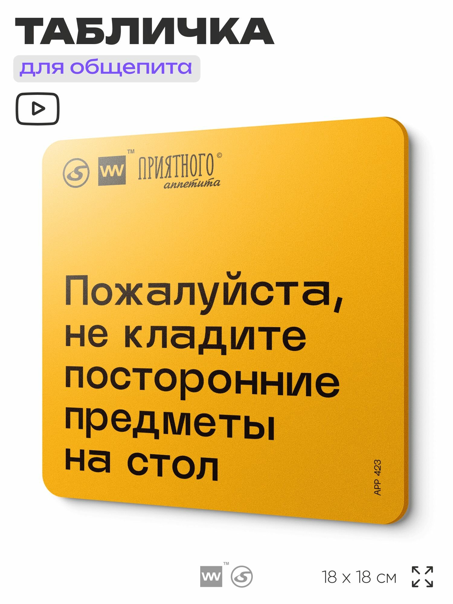 Табличка с правилами "Пожалуйста, не кладите посторонние предметы на стол" для столовой, 18х18 см, пластиковая, SilverPlane x Айдентика Технолоджи