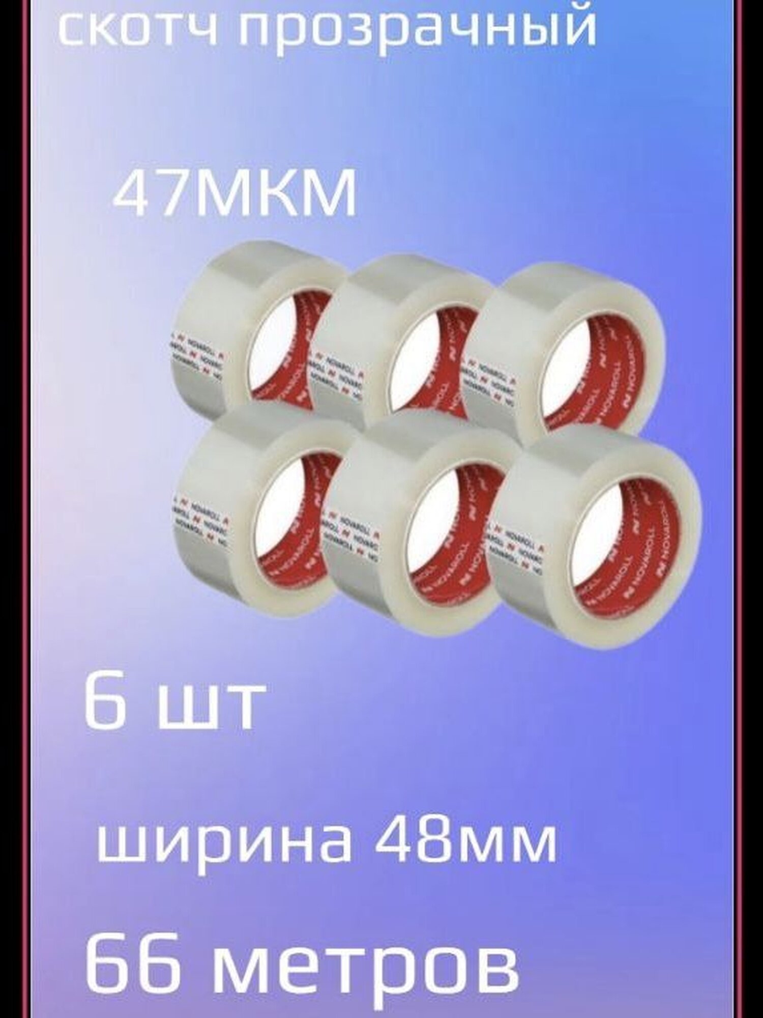 Скотч прозрачный 47 мкм, ширина 48 мм, длина 66 метров, бесцветный, 6 шт.
