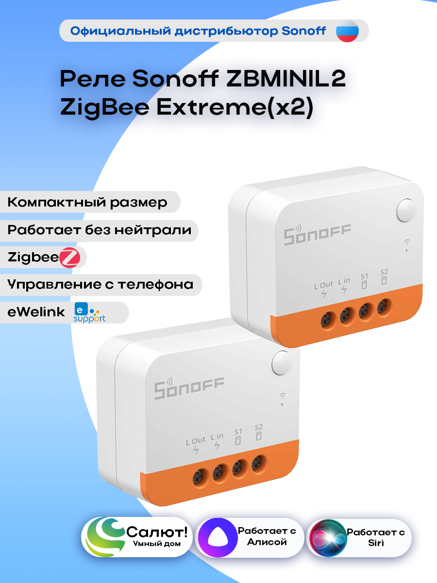 Реле Sonoff ZBMINIL2 ZigBee Extreme (комплект из 2 шт)