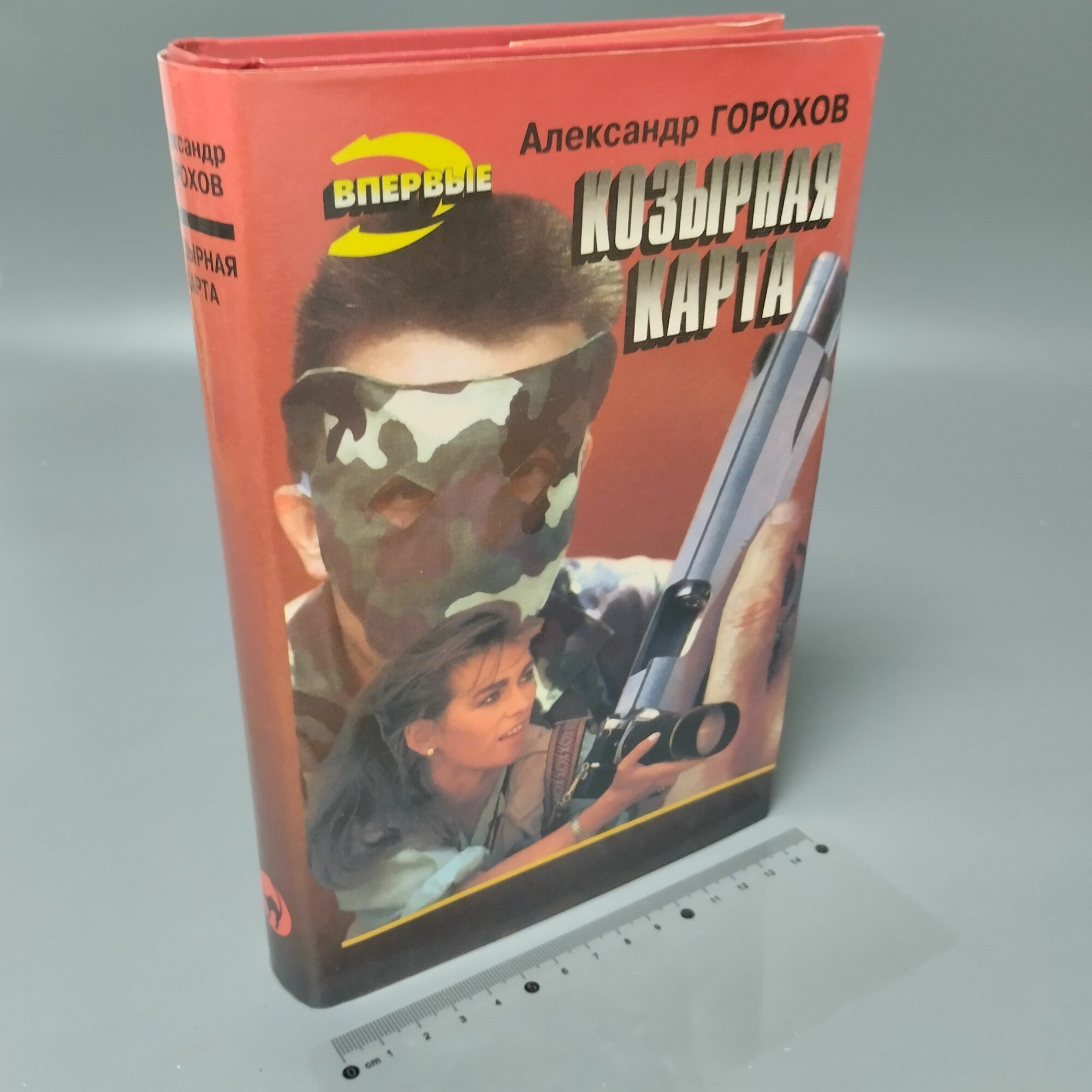 Козырная карта. Горохов Александр Сергеевич. 1995