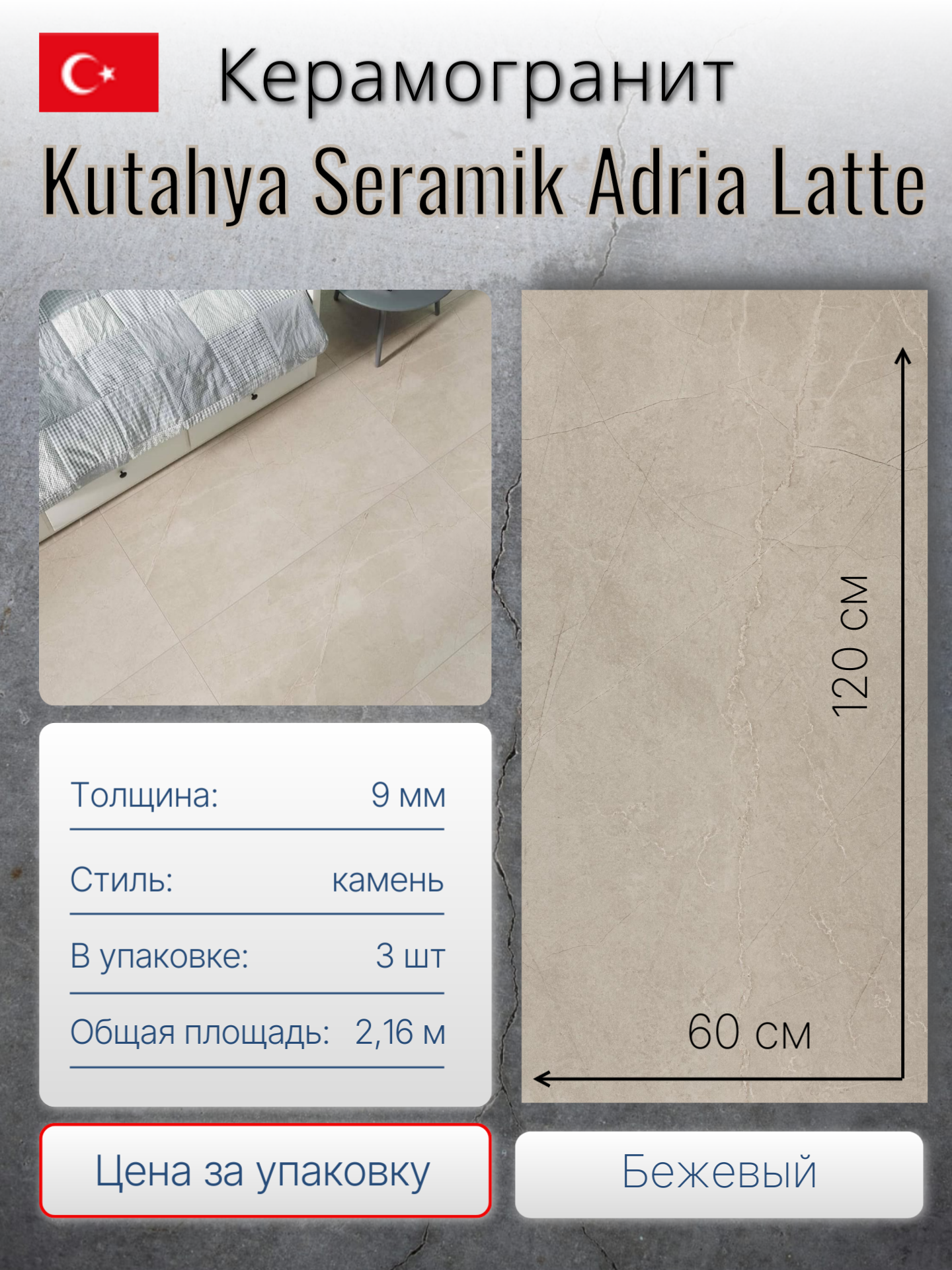 Керамогранит Kutahya Adria Latte, 1200x600 мм, бежевый, упаковка 3 шт. 2,16 м2