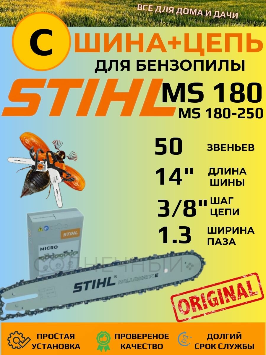STIHL Набор 1 шина + 1 цепь для бензопилы штиль 180-250 шина 35 см (14"), шаг 3/8", паз 1,3 мм, 50 звеньев