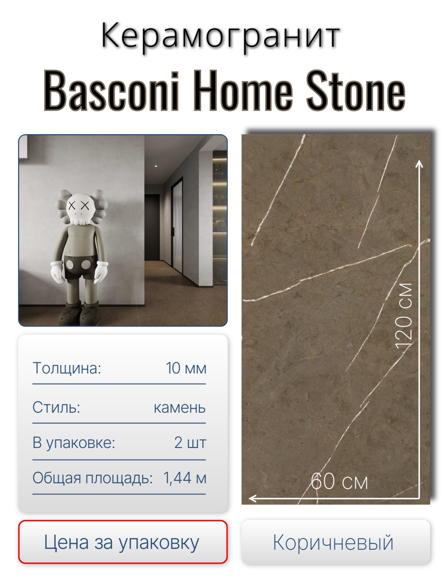 Керамогранит Basconi Home Stone, 1200х600 мм, коричневый, упаковка 2 шт. 1,44 м2