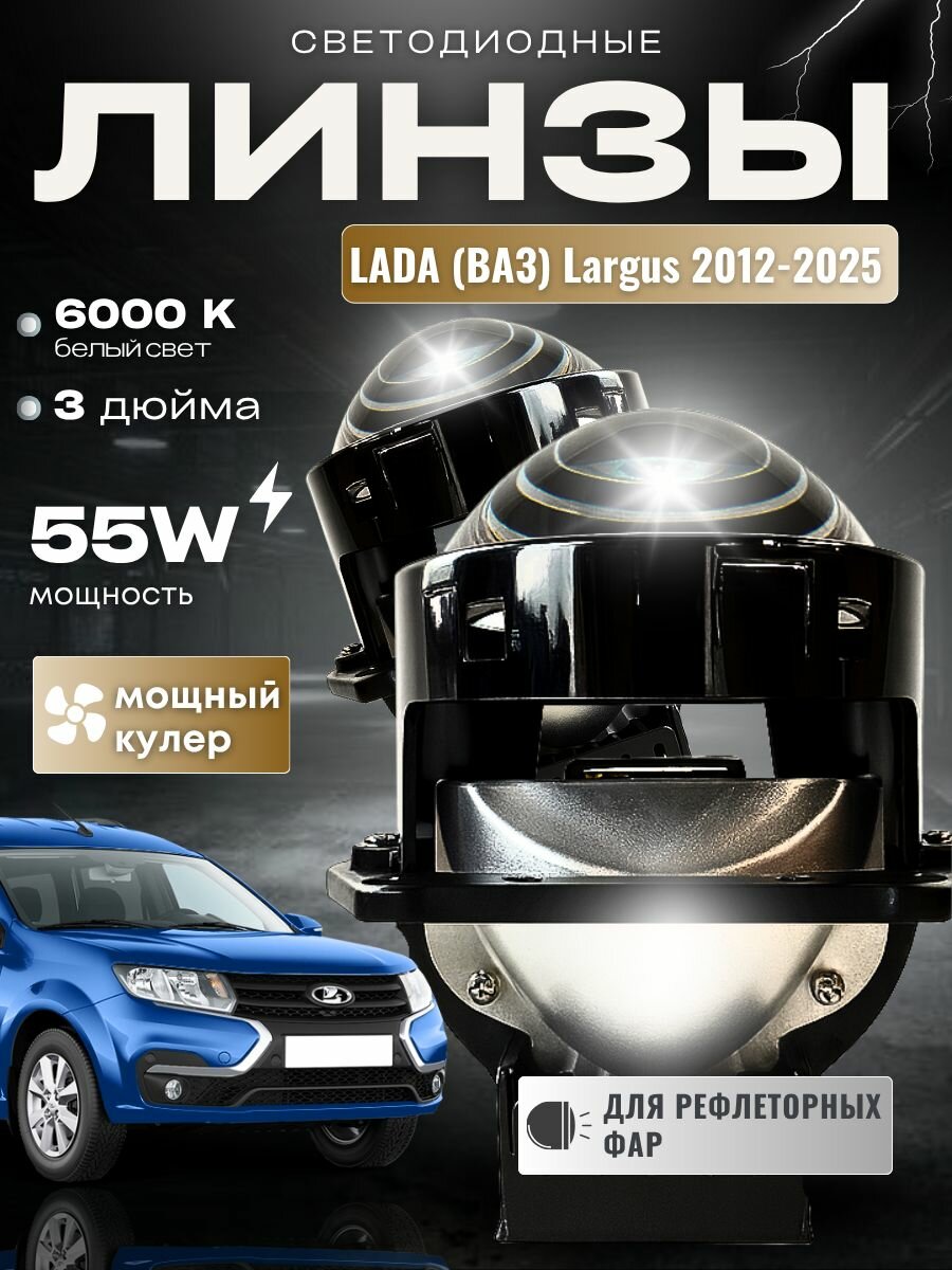 Би лед линзы 3 дюйма для LADA (ВАЗ) Largus 2012-2025 г. в. (на гайку), bi led линзы 3.0 в фары Лада ВАЗ Ларгус