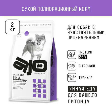 AJO Dog Sense 2 кг сухой полнорационный корм для собак с чувствительным пищеварением индейка и ягненок с гречкой