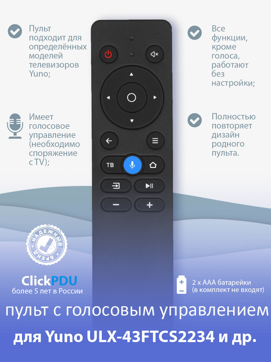 Пульт для телевизора Yuno ULX-43FTCS2234 и др. голосовой