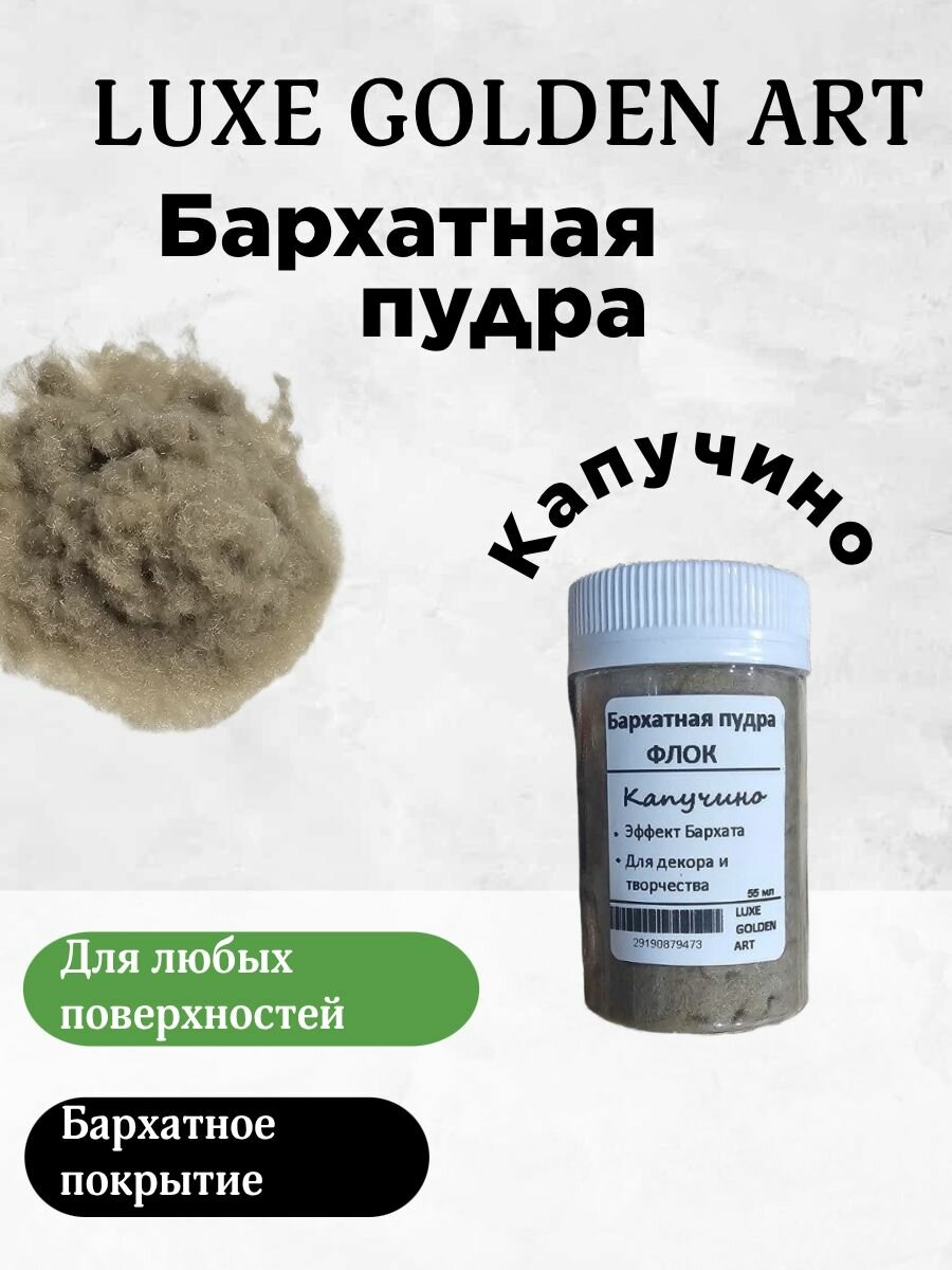 Бархатная пудра Флок Капучино