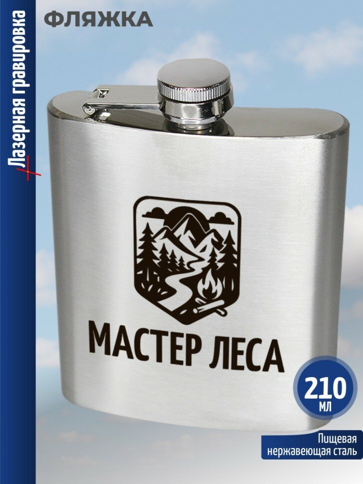 Фляжка "мастер леса"