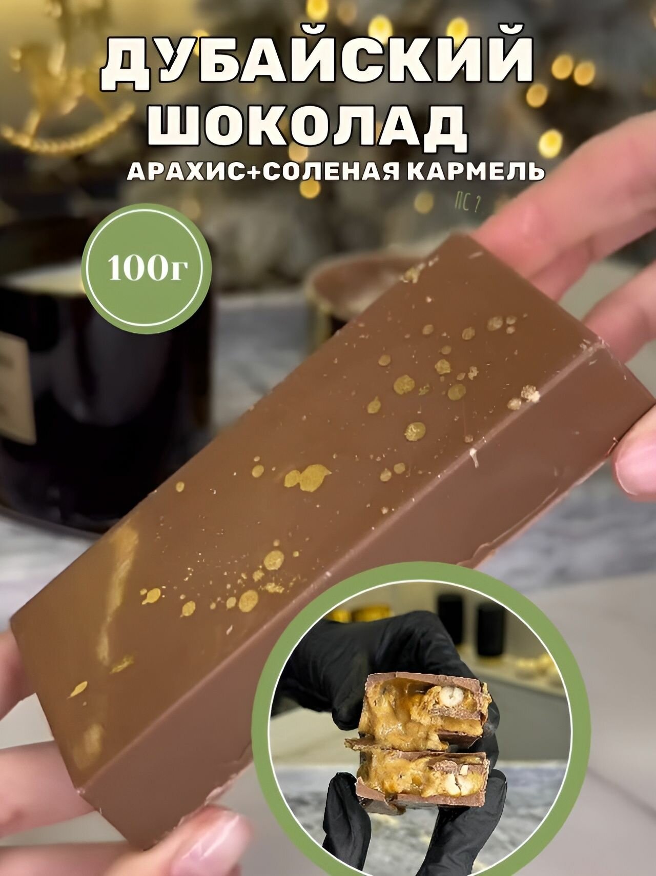 ТД НебыковА Дубайский шоколад арахисовая паста соленая карамель, 100 гр