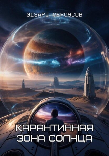 Карантинная зона Солнца [Цифровая книга]