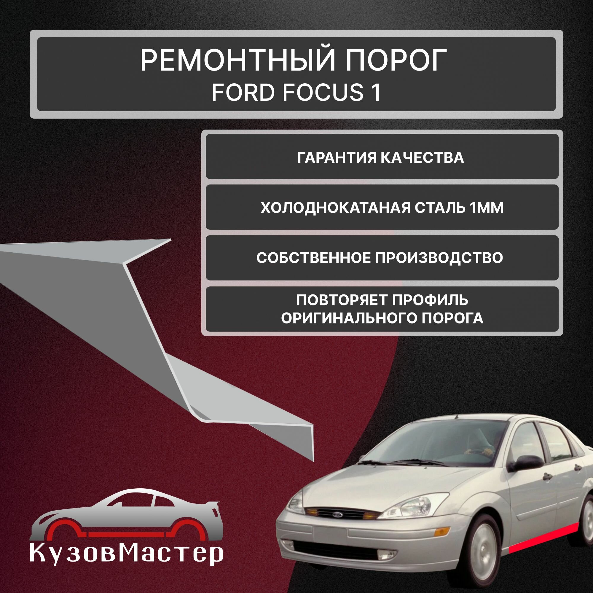 Ремонтный порог левый Ford Focus 1 универсал 5 дверей холоднокатаная сталь 1 мм (полупрофиль)