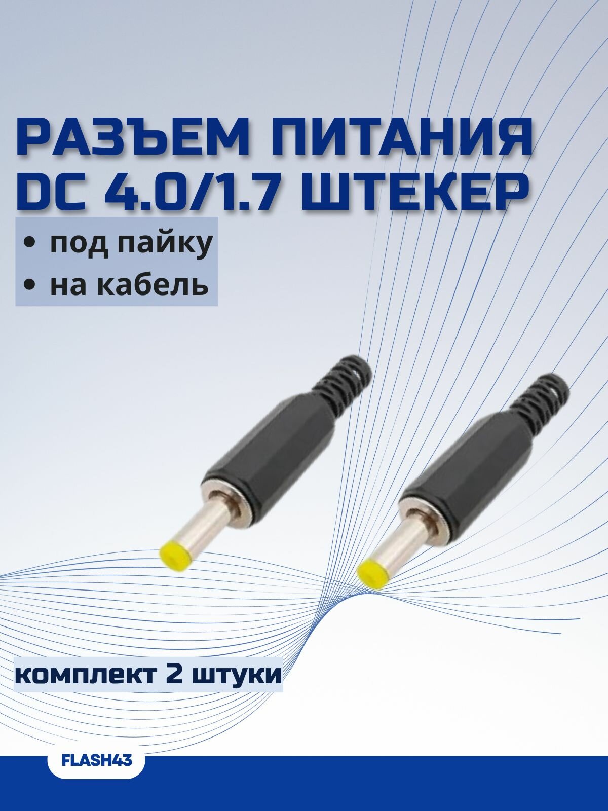 Разъем питания DC штекер 4,0/1,7 мм желтый, комплект 2 шт