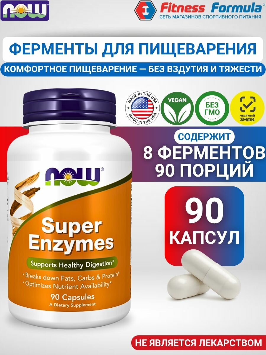 NOW Ферменты для пищеварения, 90 капсул /Super Enzymes (масса капсулы 800 мг)