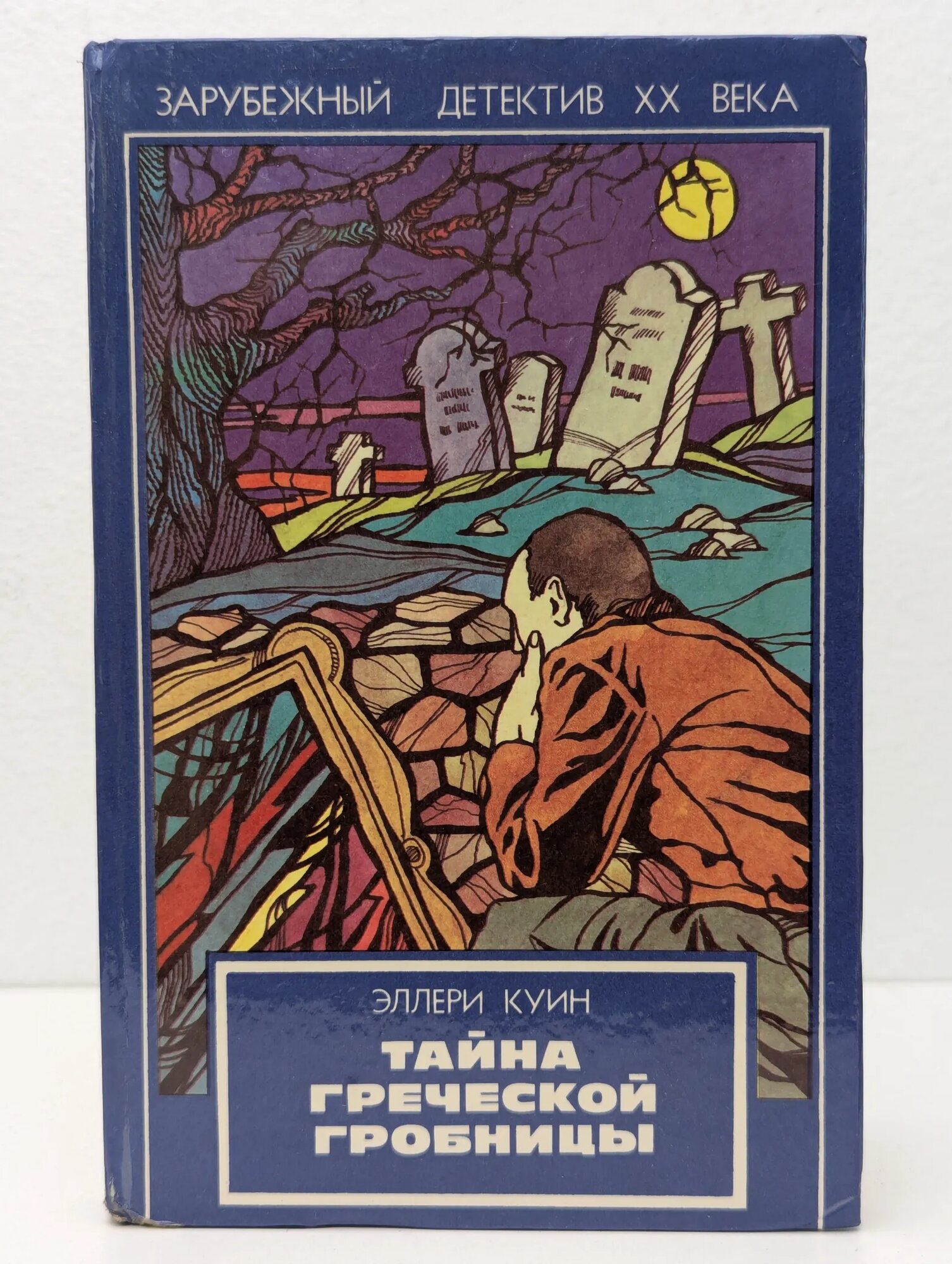 Тайна греческой гробницы Куин Эллери 1993