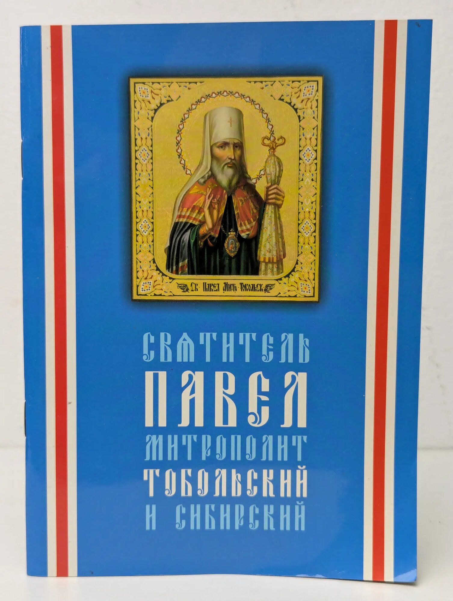 Святитель Павел, митрополит Тобольский и Сибирский Протоиерей Феодор Титов (сост.) 2008