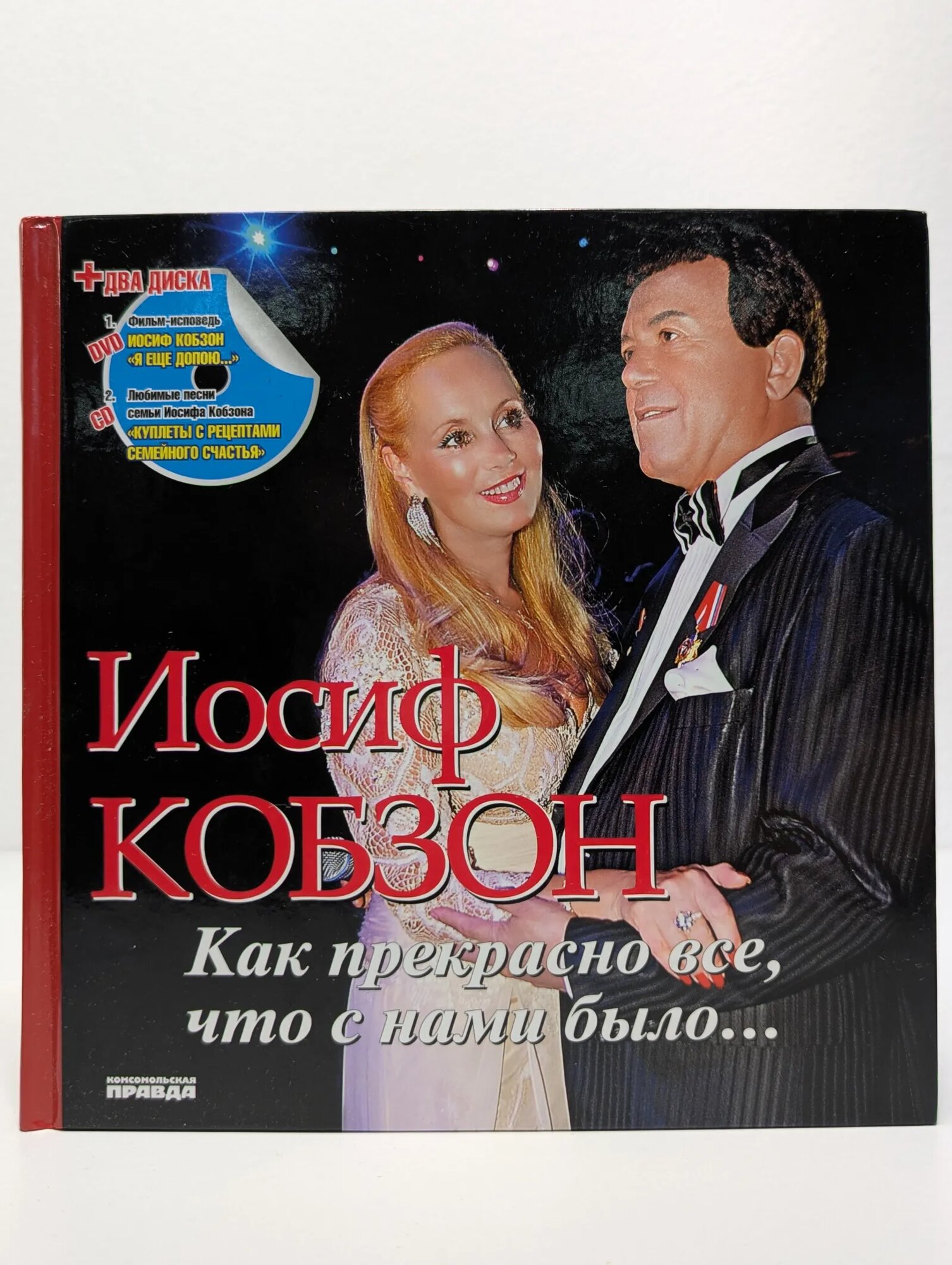 Иосиф Кобзон. Как прекрасно все, что с нами было. Моисеева Любовь, Гамов Александр Петрович 2012