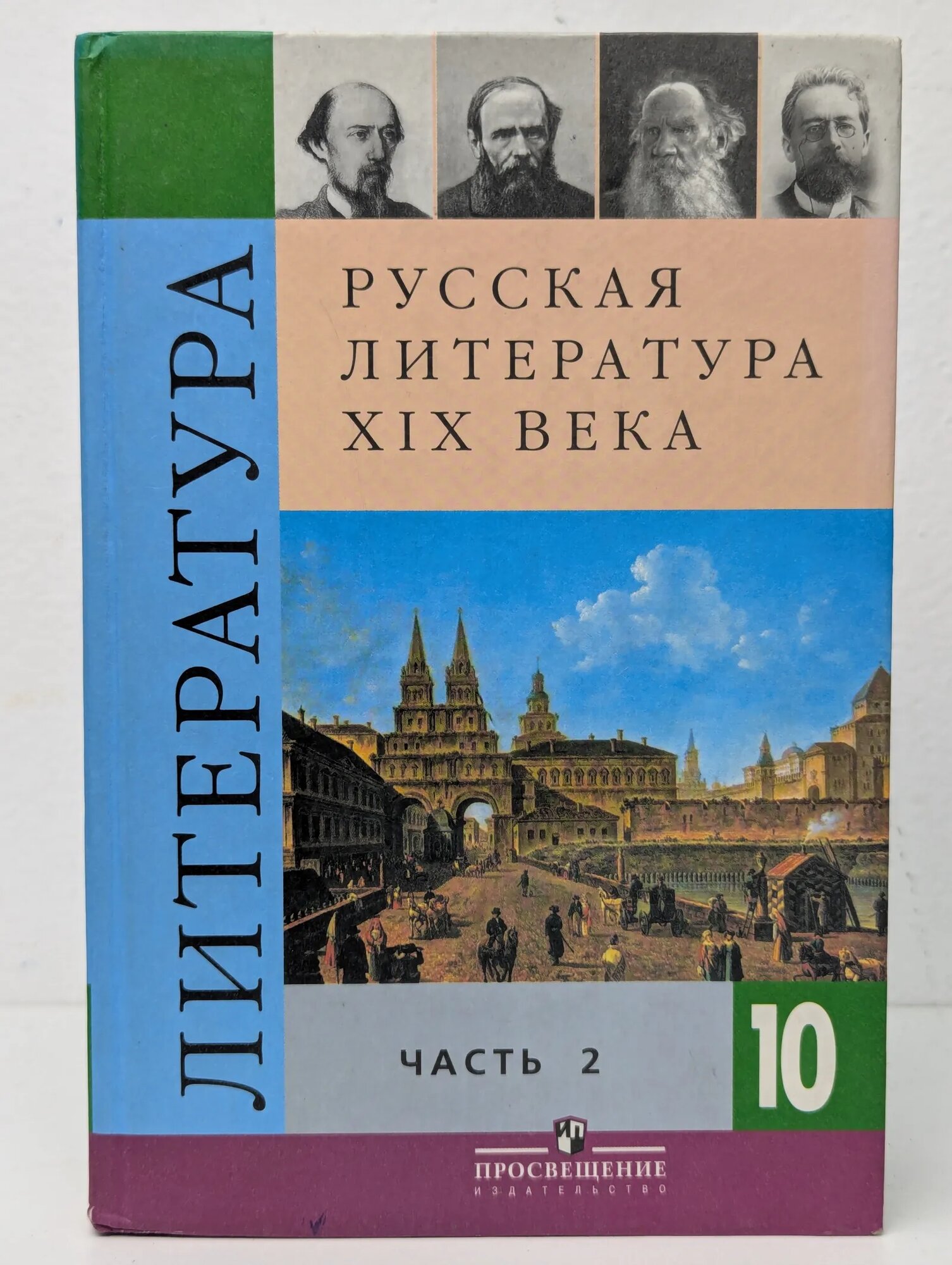 Русская литература XIX века. 10 класс. Часть 2 Коровин Валентин Иванович (ред.) 2006