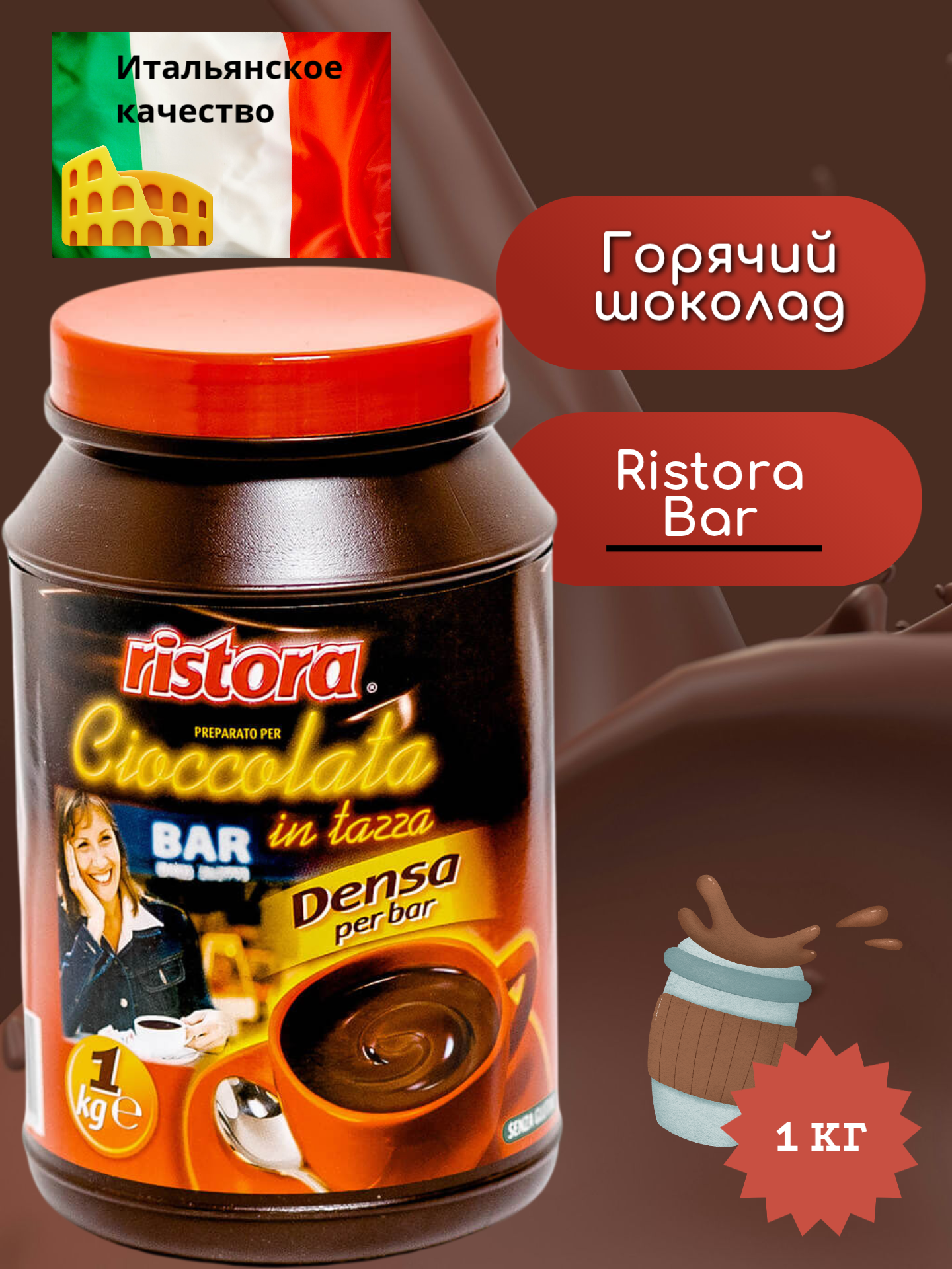 Горячий шоколад Ристора Bar 1 кг растворимый Италия, для вендинга