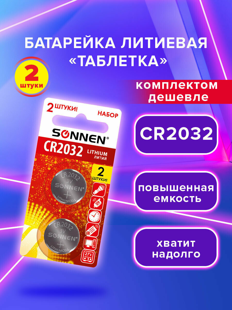 Батарейки таблетки дисковые литиевые набор 2 штуки для часов, фонарика, лазерной указки, брелка сигнализации CR2032, блистер, Sonnen Lithium, 457141