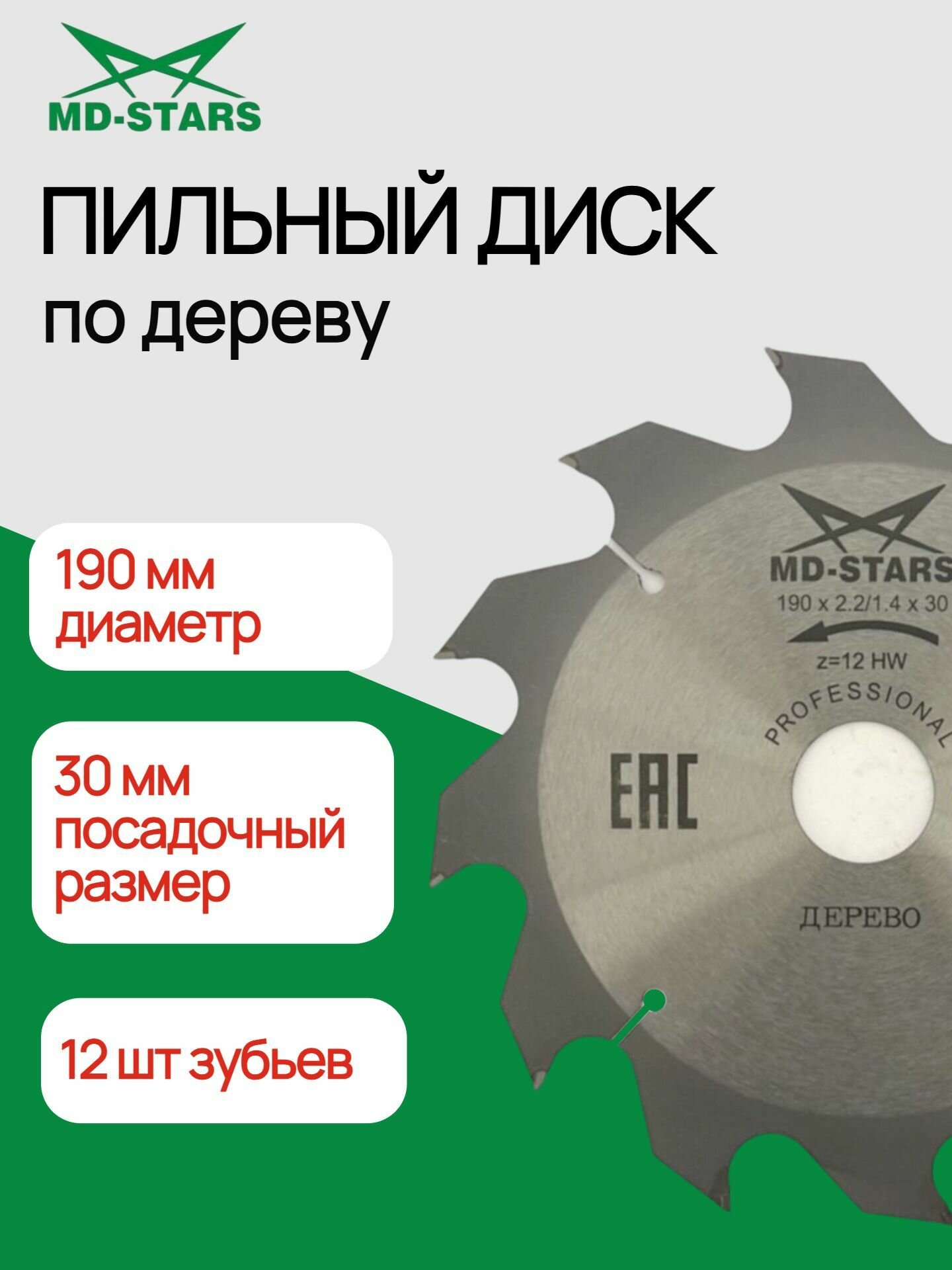 Пильный диск по дереву MD-STARS 190*12*30