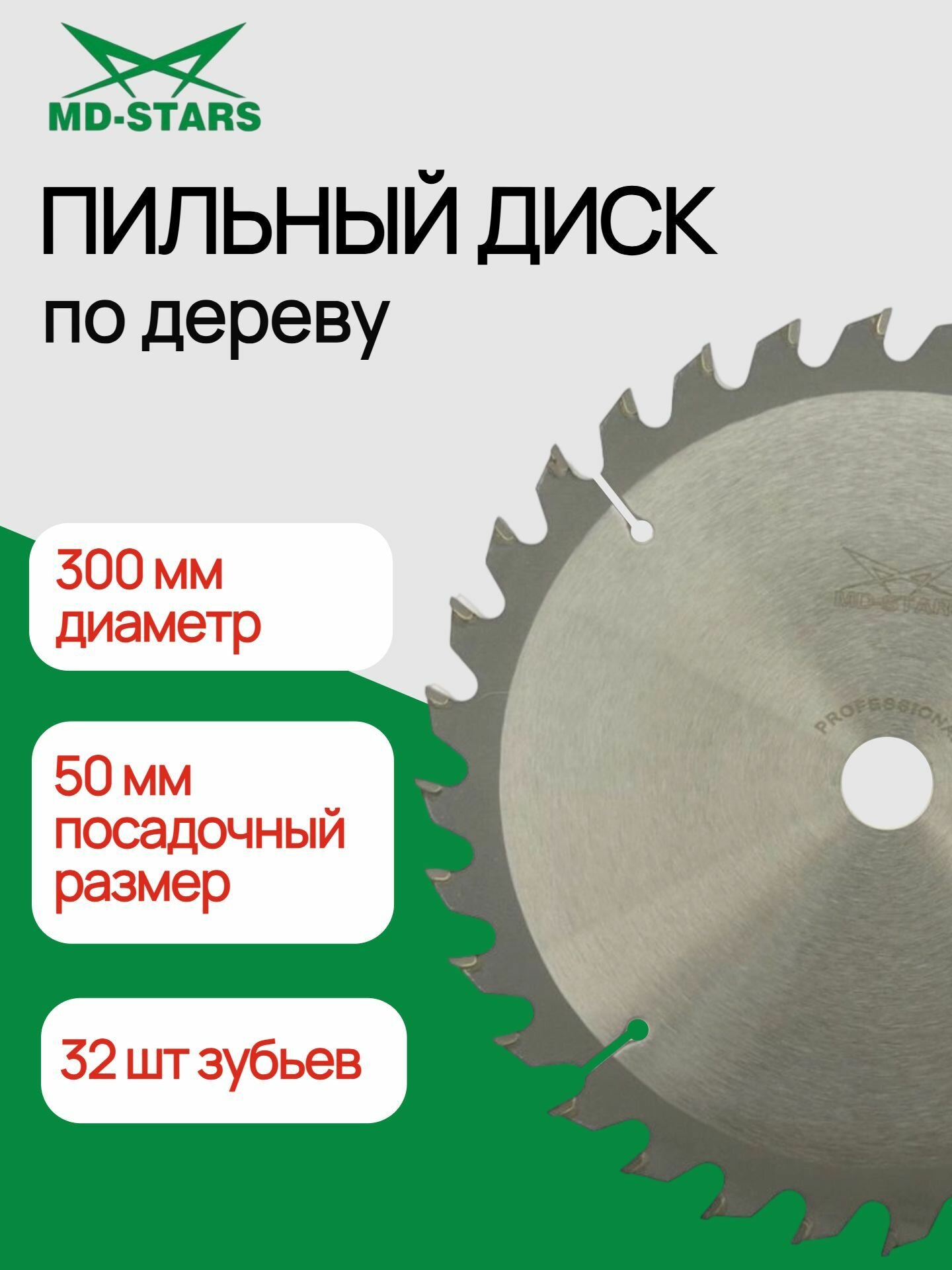 Пильный диск MD-STARS PROFESSIONAL, по дереву, легированная сталь, 300*32*50