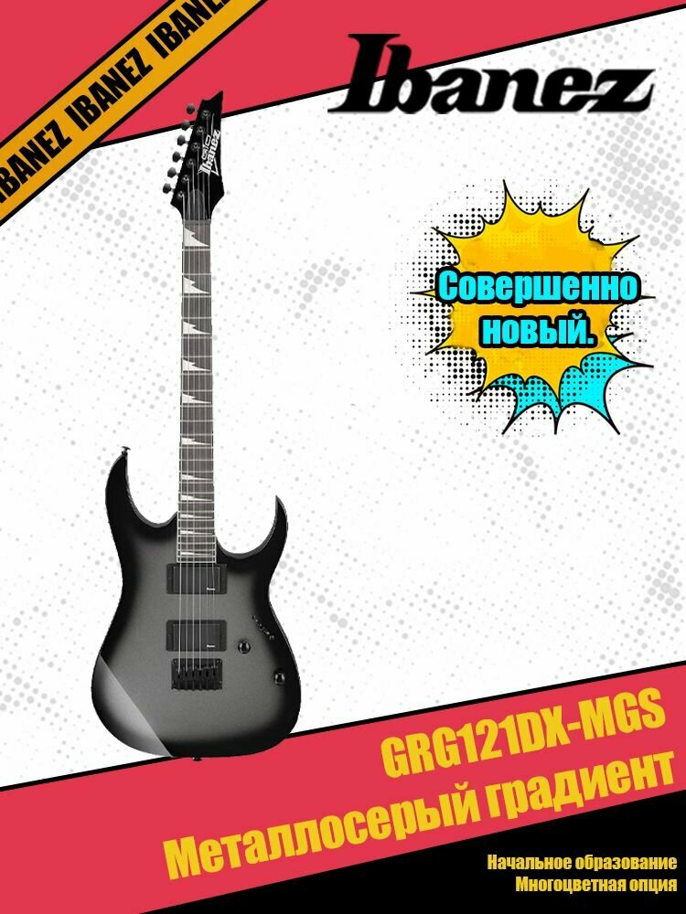 Гитара начального уровня IBANEZ GRG121DX-MGS