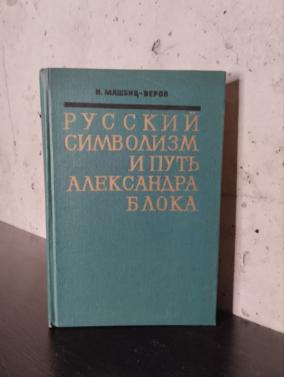 Русский символизм и путь Александра Блока