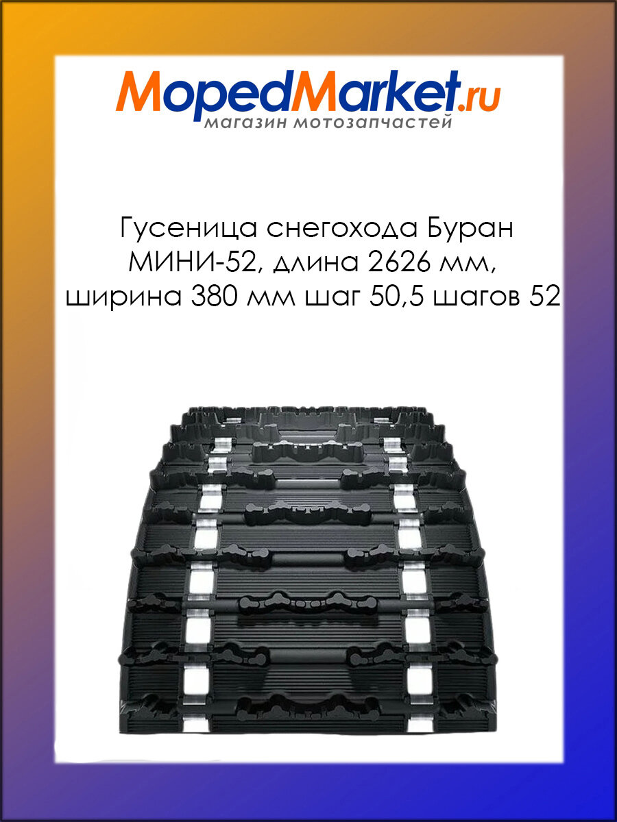 Гусеница снегохода Буран МИНИ-52, длина 2626 мм, ширина 380 мм шаг 50,5 шагов 52
