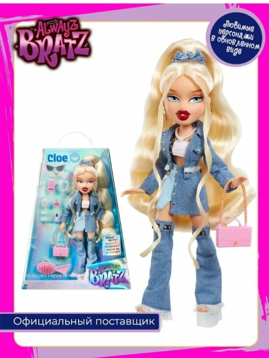 Братц Кукла для девочки Хлоя Alwayz Bratz с аксессуарами Bratz