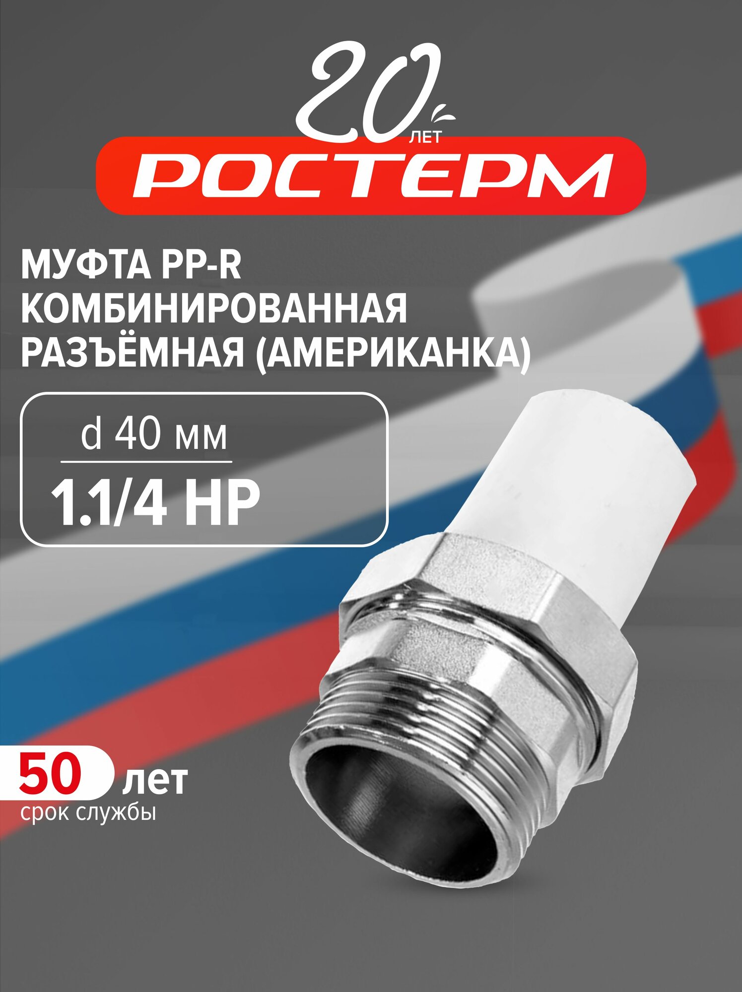 Американка комбинированная 40 х1.1/4 наружняя резьба ростерм, 1 шт.