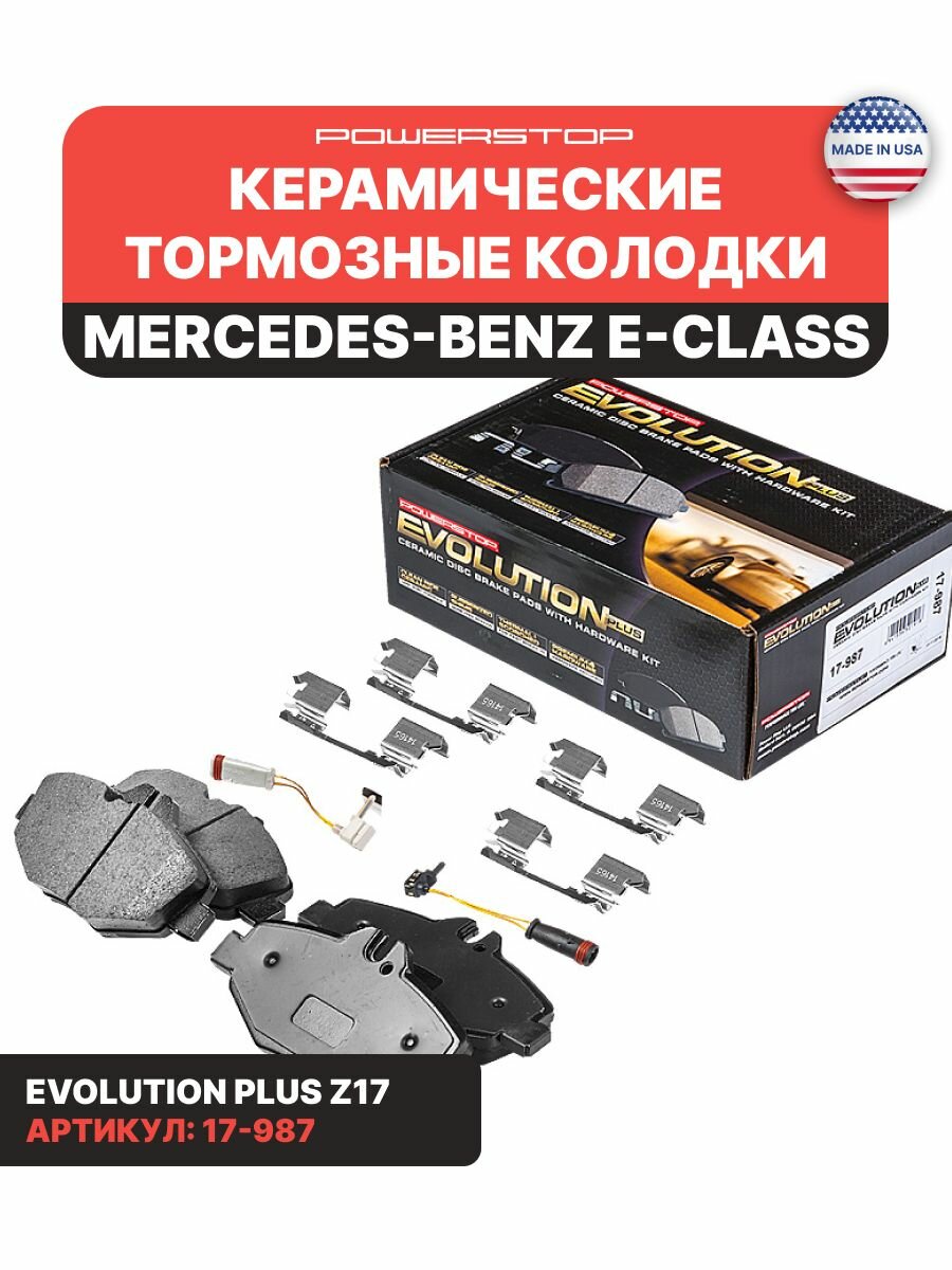 Передние керамические тормозные колодки POWERSTOP Evolution Z17 на MERCEDES-BENZ E