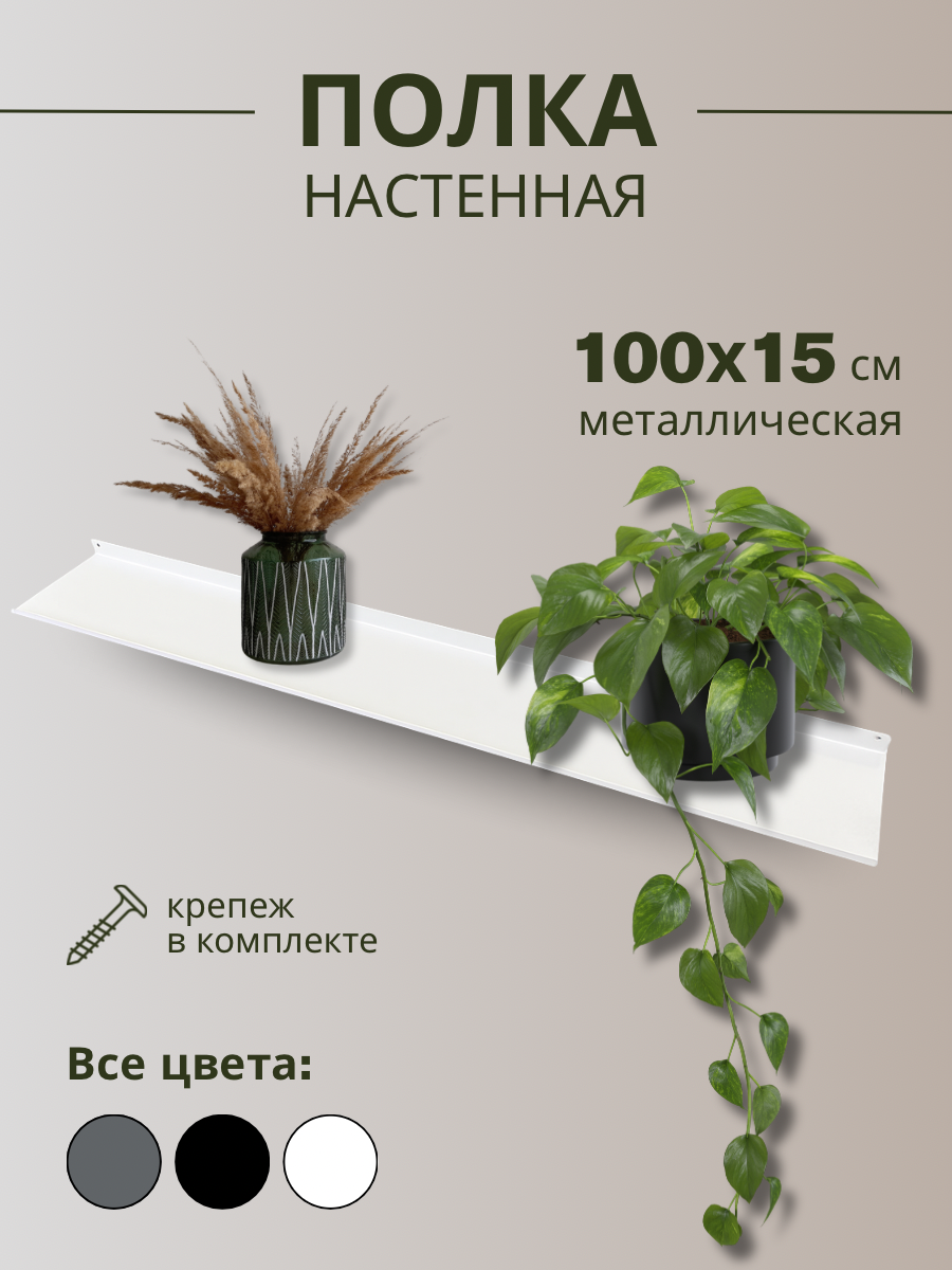 Полка настенная металлическая 100х15 см/белая