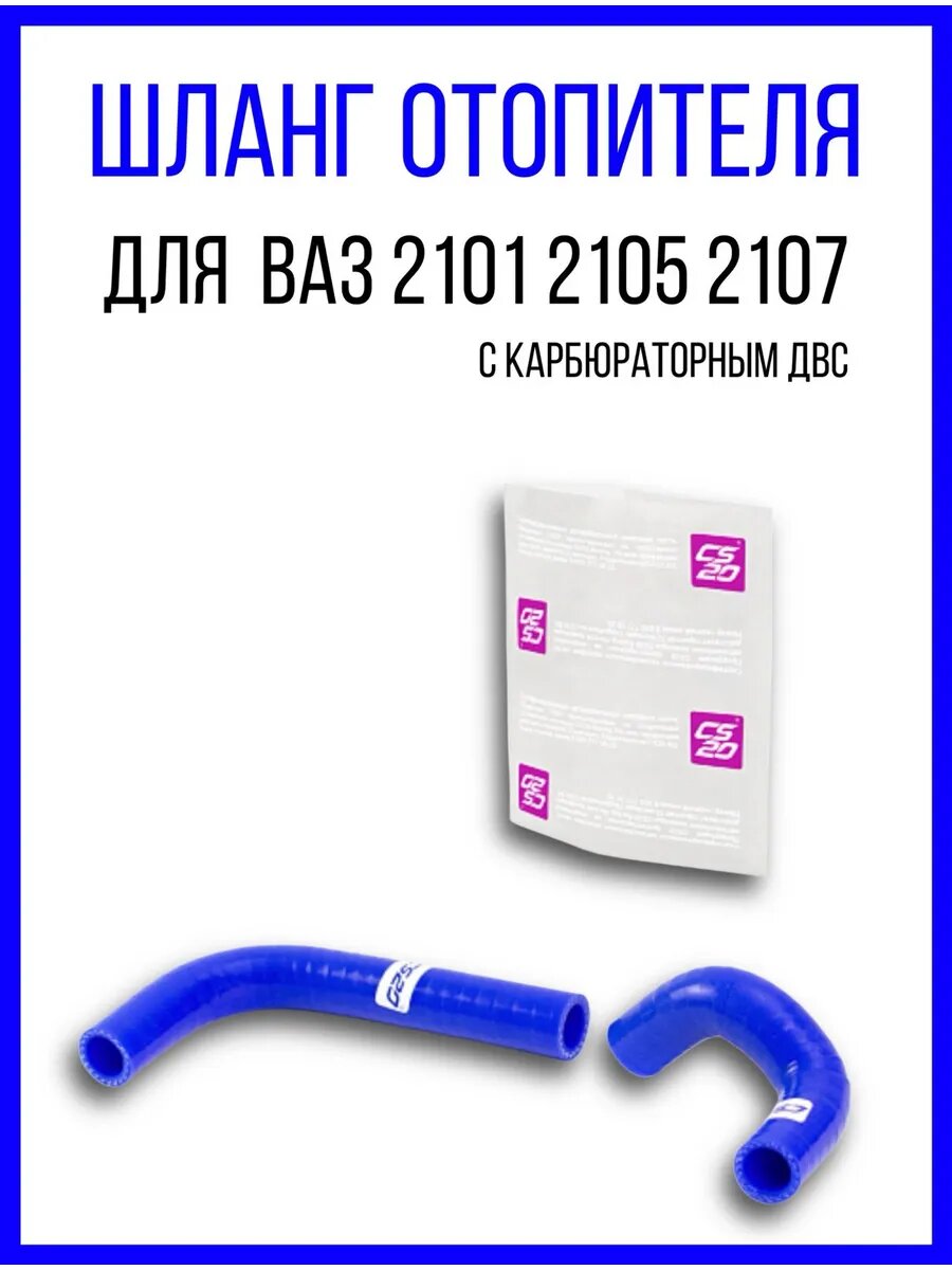 Патрубки шланги на печку для Ваз 2106 2107
