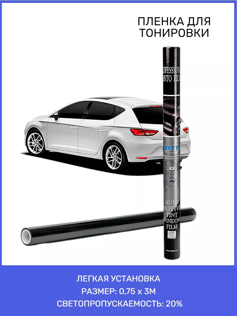 Пленка тонировочная 20% тонировка