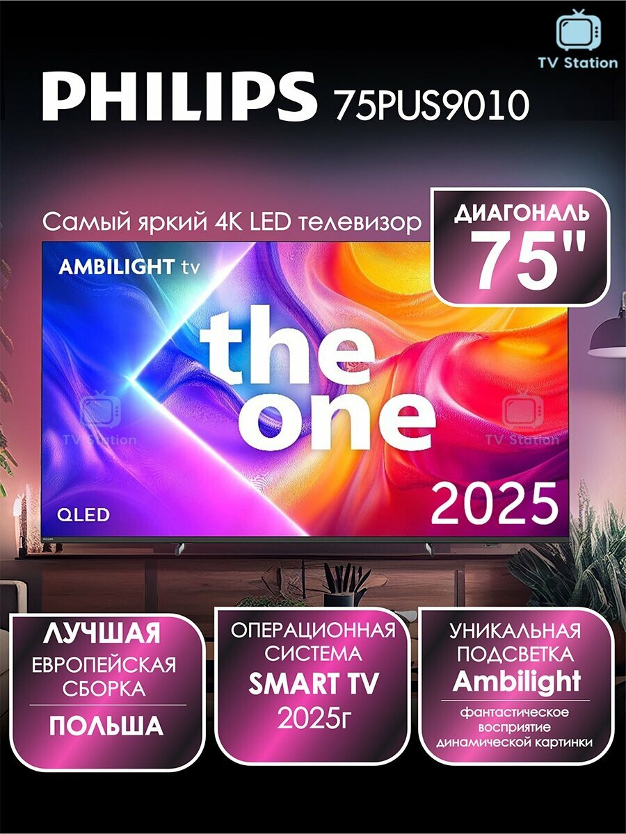 Телевизор 75 Philips 75PUS9010, QLED, 4K UHD, Titan OS, Ambilight